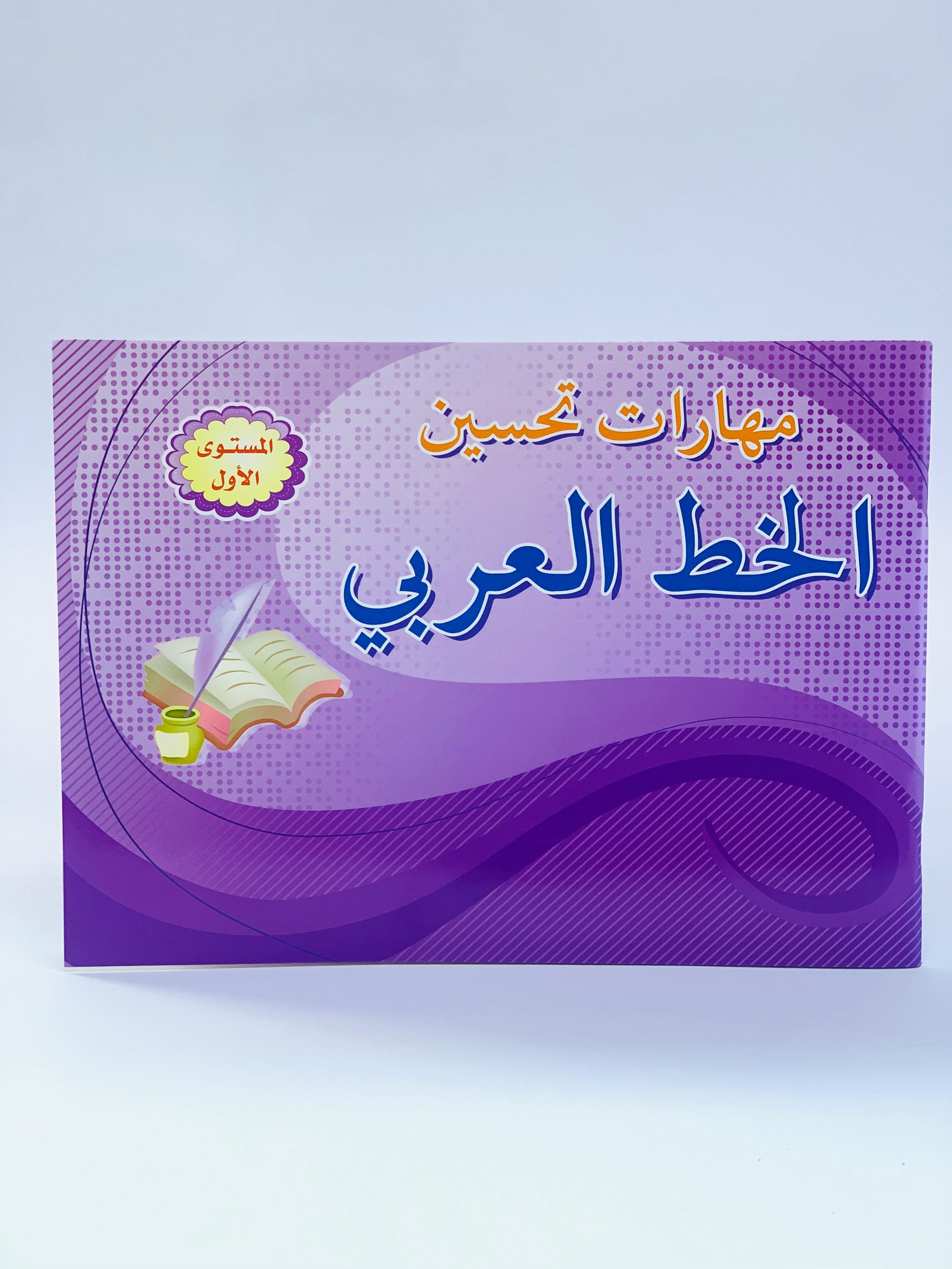 ARABIC WRITING BOOK A4 – AL NAHAR STATIONERY